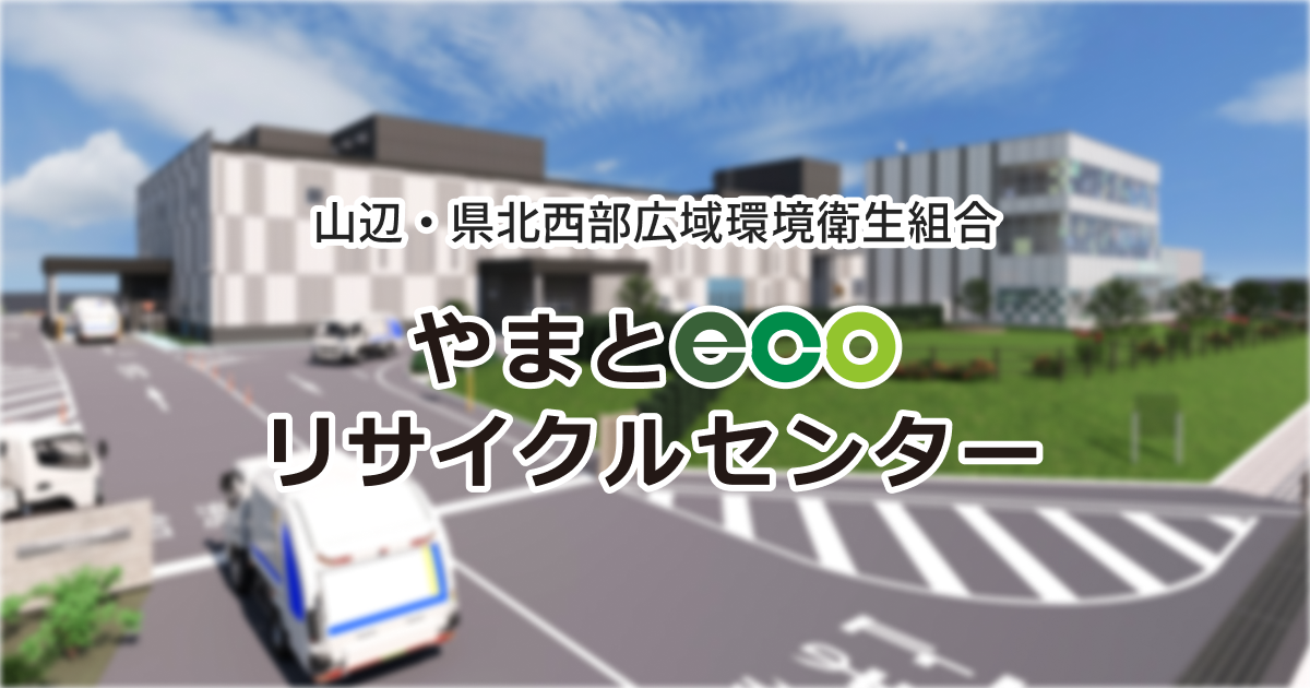 やまとecoリサイクルセンター
